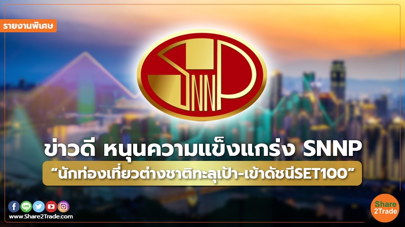 รายงานพิเศษ : ข่าวดี หนุนความแข็งแกร่ง SNNP “นักท่องเที่ยวต่างชาติทะลุเป้า-เข้าดัชนี SET100 ...